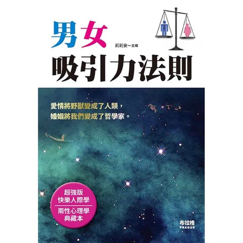 台版 男女吸引力法则 莉莉安 布拉格文创社 两性家庭关系人际关系生活哲学心理励志书籍