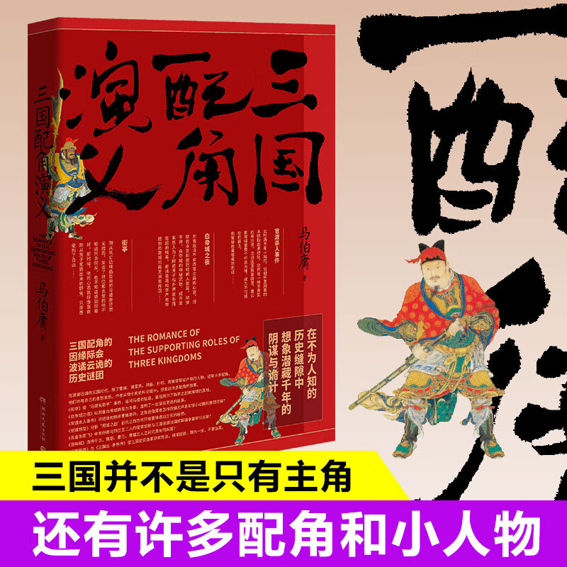 三国配角演义