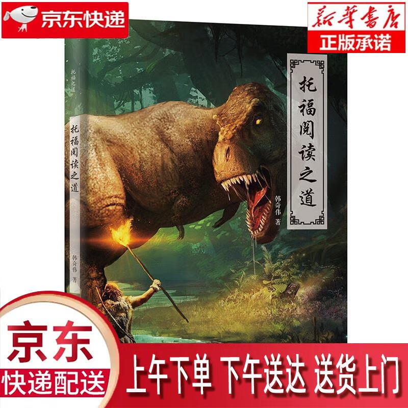【新华畅销图书】托福阅读之道 韩奇伟 著 上海译文出版社