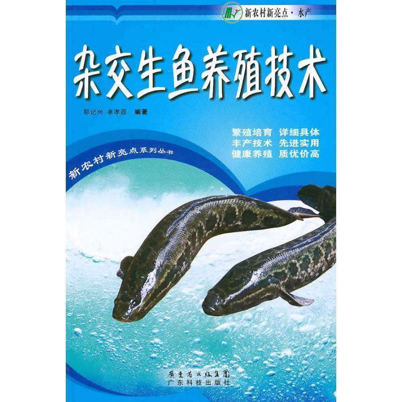 杂交生鱼养殖技术 邹记兴,卓孝磊编著【书】