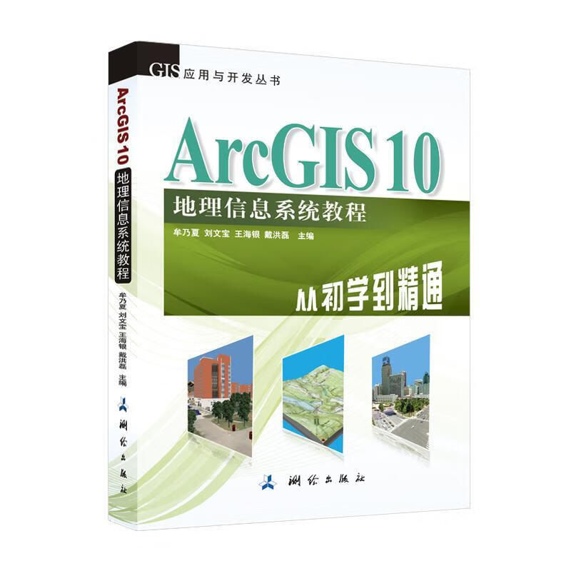 ArcGIS 10 地理信息系统教程—从初学到精通 牟乃夏,刘文宝,王海银,戴洪磊