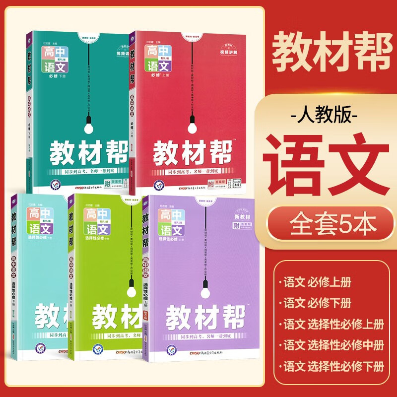 高中教材帮/一遍过全套必修第一二册+选择性必修第一二三册 高一二名师一帮到底高中同步讲解练习 高中教材帮语文5本 人教版