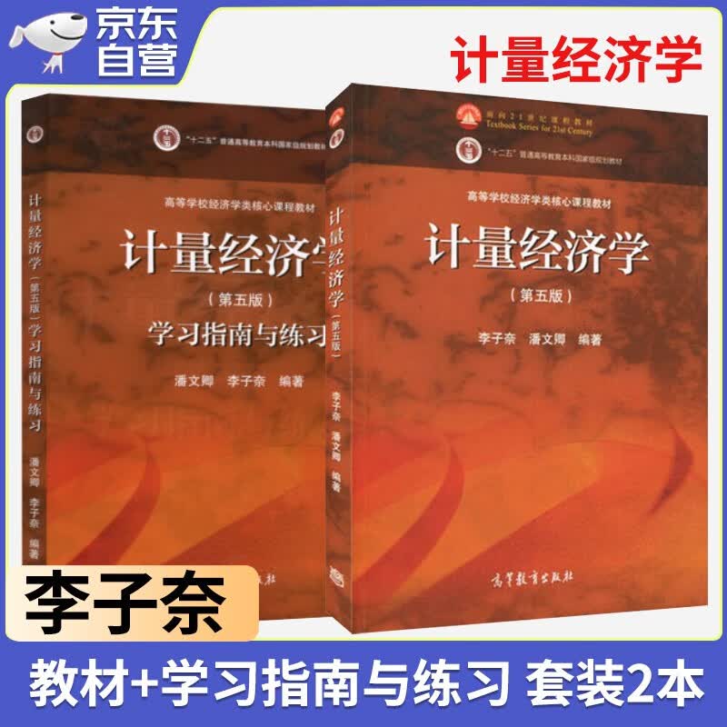 计量经济学 第五版 李子奈 教材+学习指南与练习 套装2本 【2本套】计量经济学+学习指南与练习