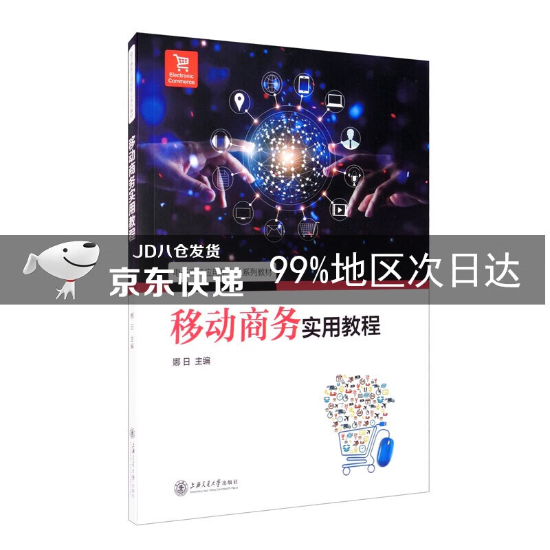 移动商务实用教程