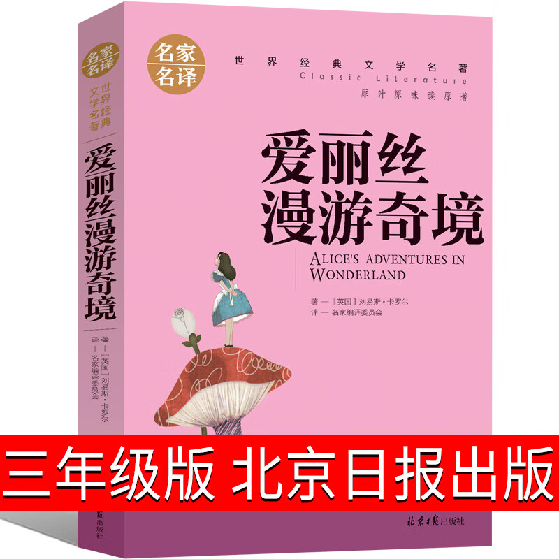 犟龟三年级课外书籍清华附小推荐二三四五年级6-7-8-9-12岁小学生经典必读书目21世纪非注音版米切 爱丽丝漫游奇境
