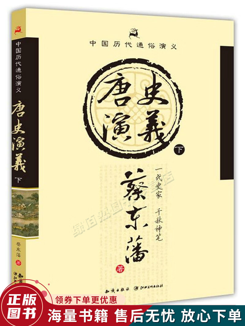 中国历代通俗演义：唐史演义下