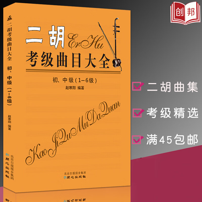 二胡考级曲目大全 初中级1-6级 二胡演奏考级练习曲二胡考级曲目书籍二胡考级曲谱二胡考级书 赵