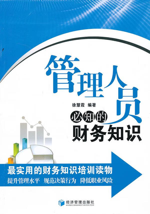 管理人员必知的财务知识 徐慧霞【书】