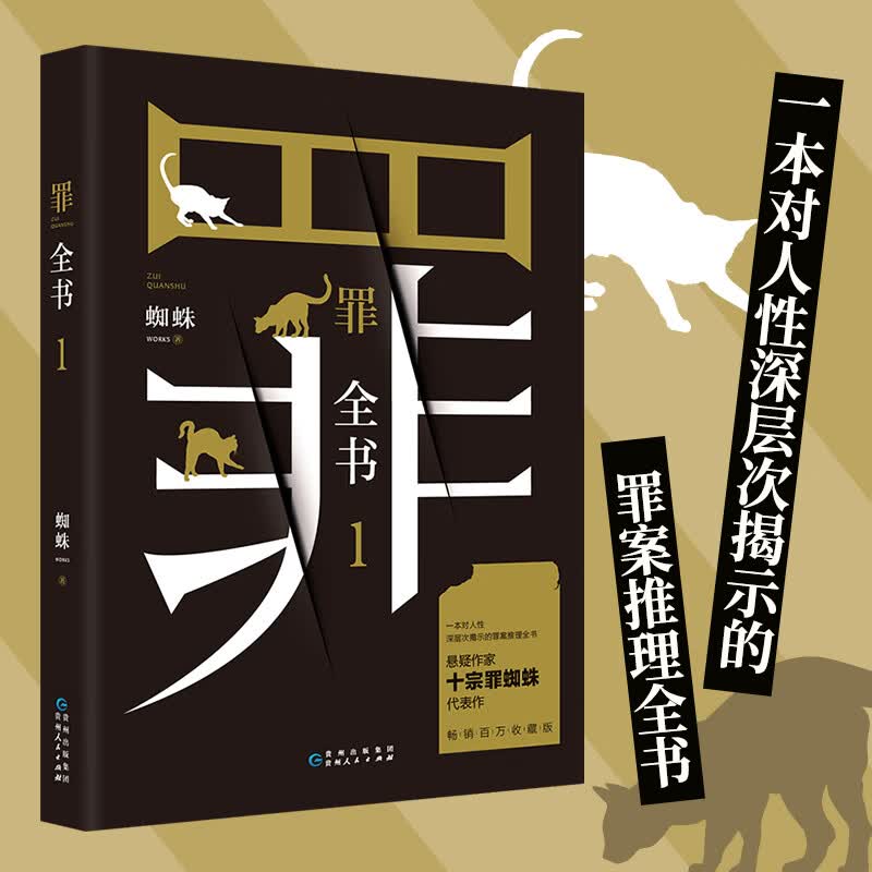 罪全书1 蜘蛛著 解剖真实罪案写尽人性善恶  侦探推理惊悚悬疑小说恐怖故事书籍