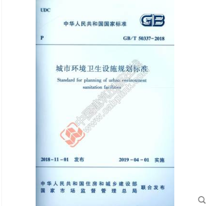 GB/T 50337-2018 城市环境卫生设施规划标准 代替GB 50337-2003