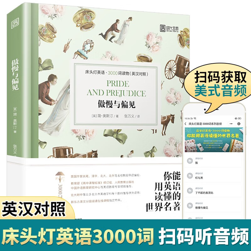 床头灯系列英语读物本3000词 中英文对照双语分级阅读训练书籍 了不起的盖茨比傲慢与偏见呼啸山庄小妇人飘白鲸 含音频 傲慢与偏见 中英对照