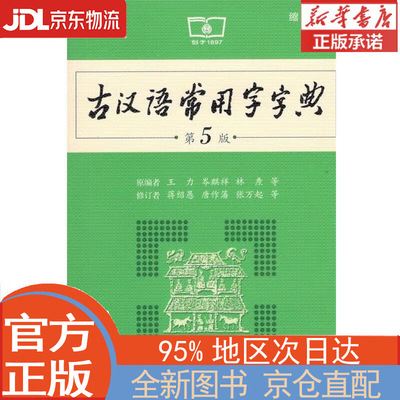 【全新畅销书籍】古汉语常用字字典（第5版缩印本）可搭购新华字典现代汉语词典牛津高阶英汉双解词典古代汉语词典 成语 词典 学生 小学 中学 古文 唐诗 宋词 作文 学习 王力，岑麒祥，林焘，等 商