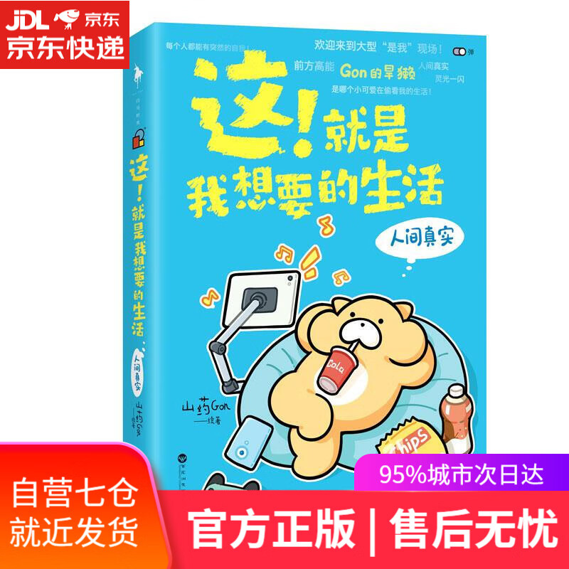 这就是我想要的生活:人间真实 山药Gon 百花洲文艺出版社
