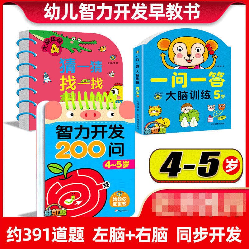 智力开发200问 1-2-3-4-5-6岁宝宝益智启蒙认知早教书籍 4-5岁儿童逻辑思维训练幼儿看的一两三四五岁宝宝书本撕不烂认知卡片翻翻书问答书学习儿童绘本 4-5岁【智力+猜一猜+一问一答】