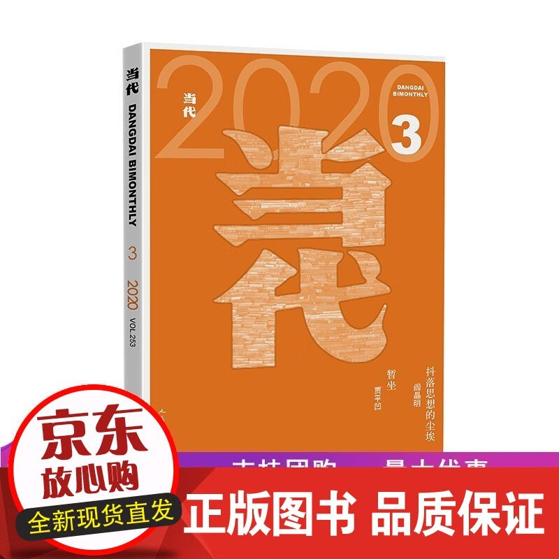 现货秒发当代2020年3期《暂坐》贾平凹《抖落思想的尘埃》阎晶明《遣悲怀》李修文 （第