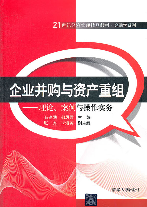 企业并购与资产重组 理论案例与操作实务清华大学出版社 石建勋、郝凤霞【好书，下单速发】
