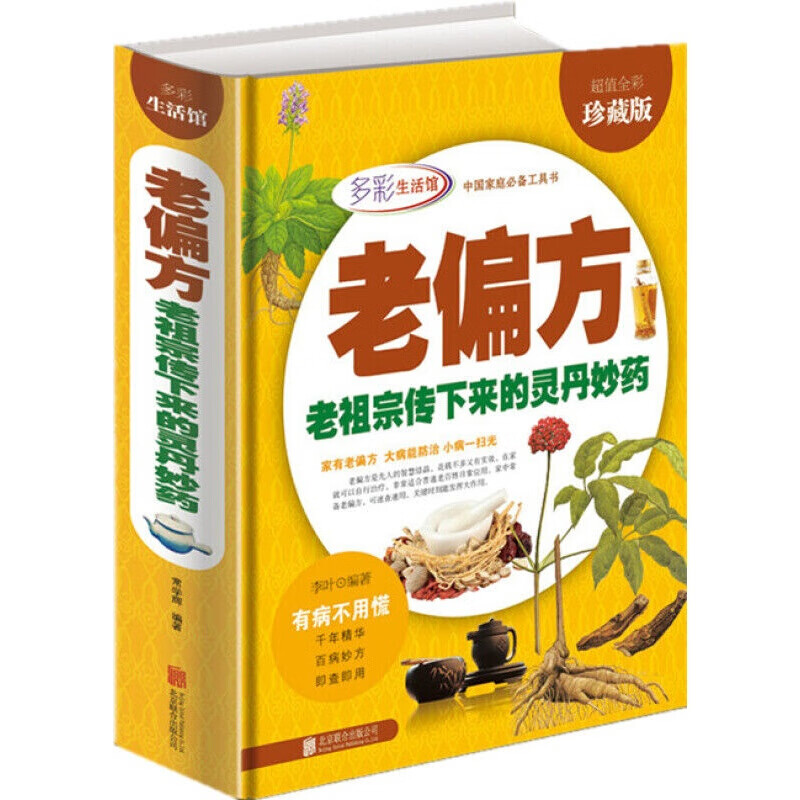 老偏方老祖宗传下来的灵丹妙药超值全彩珍藏版中国家庭食疗中药老偏方高血压胃痛贫血男女儿童中老年养生