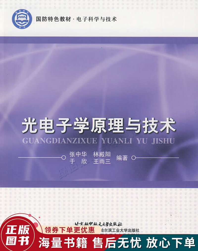 光电子学原理与技术