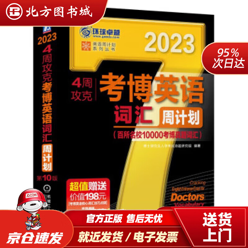 【现货】2023年考博英语黑宝书 英语周计划系列丛书 4周攻克考博英语词汇周计划 第10版 博士研究生入学考 北方图书城