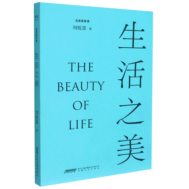 生活之美/名家美育课