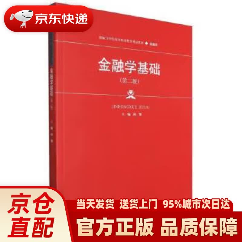 【新华】金融学基础