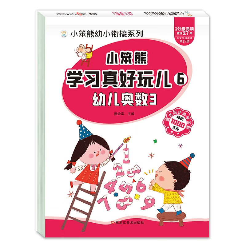 小笨熊 学习真好玩儿-幼儿奥数3