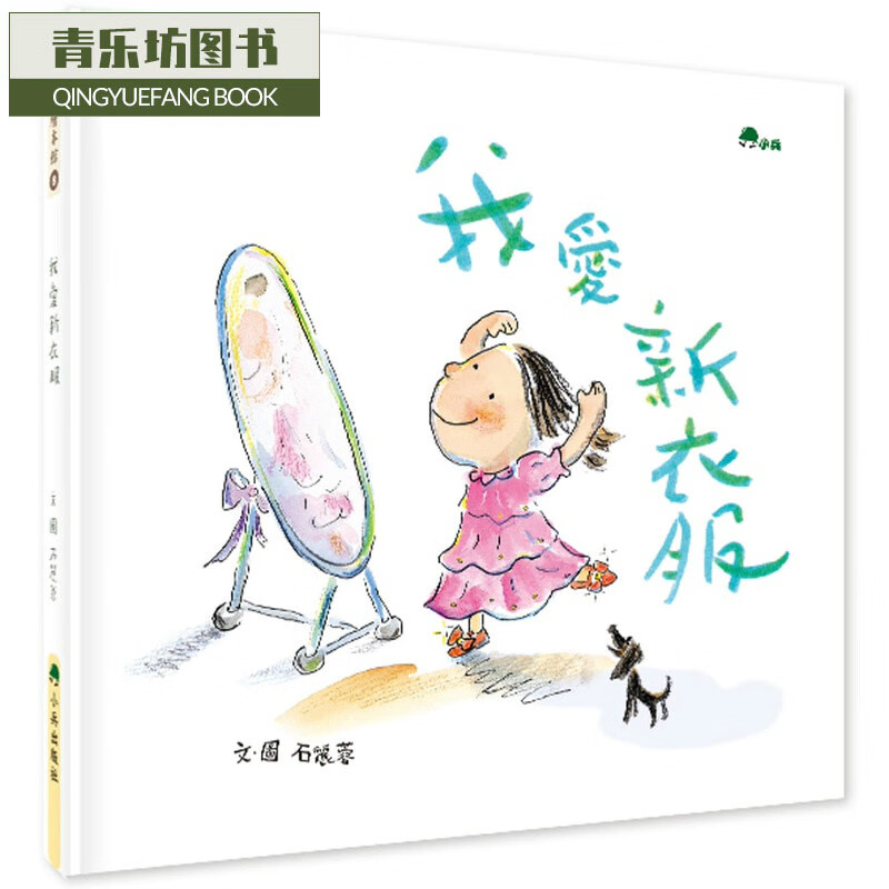 预售 石丽蓉我爱新衣服小兵台版原版书籍
