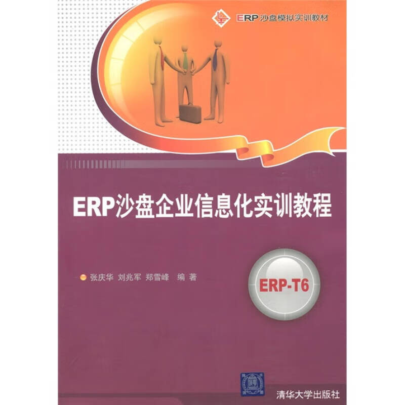 ERP沙盘企业信息化实训教程【好书】