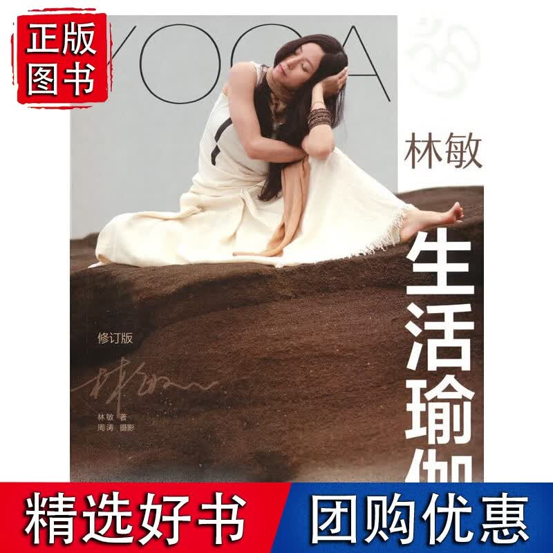 林敏：生活瑜伽（修订版）