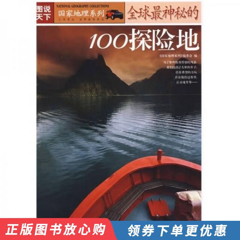 全球神秘的100探险地