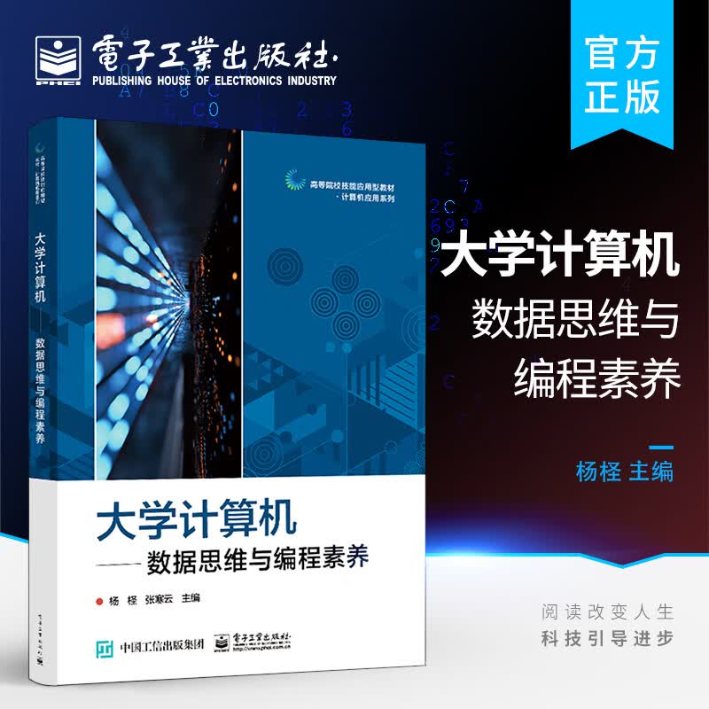 大学计算机——数据思维与编程素养