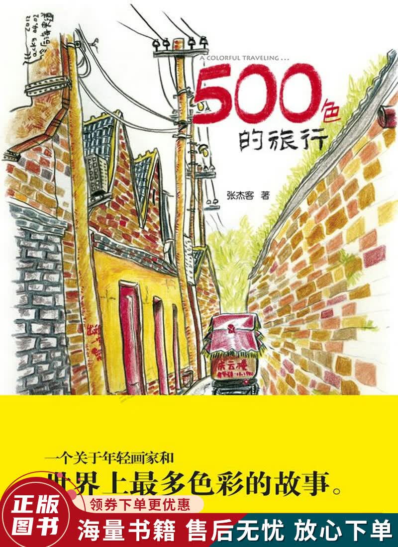 500色的旅行