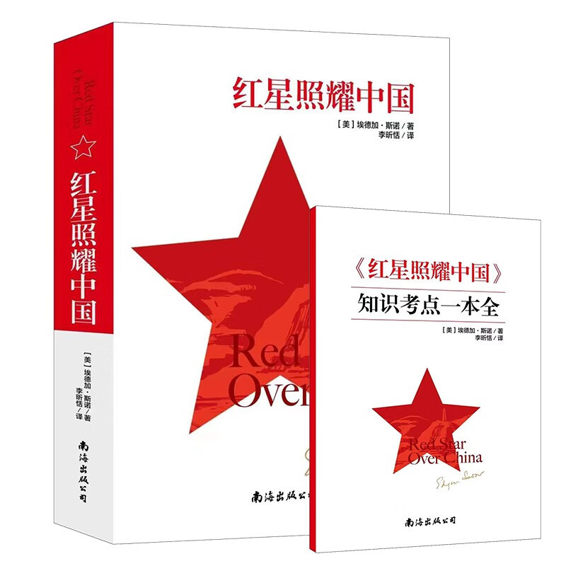红星照耀中国（赠知识考点一本全)