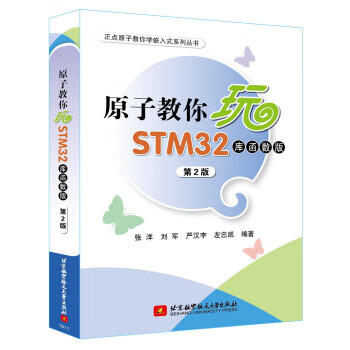原子教你玩STM32