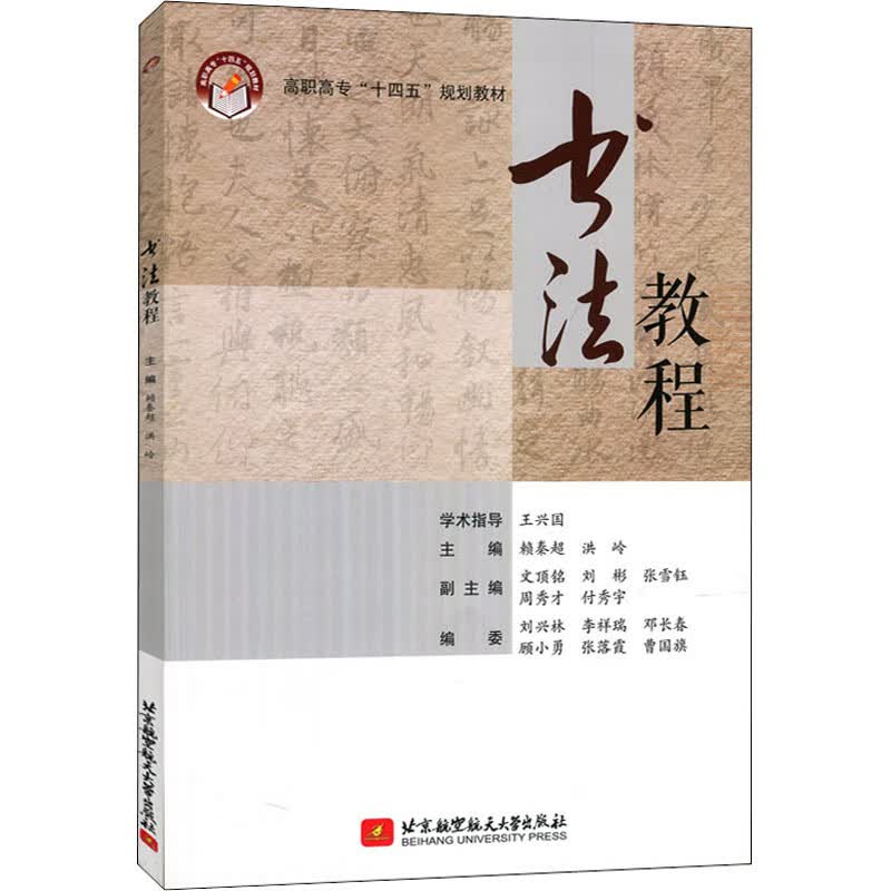书法教程 赖秦超,洪岭 编 书籍