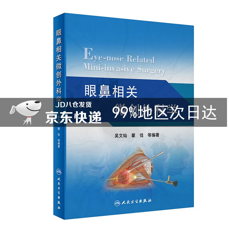 眼鼻相关微创外科学