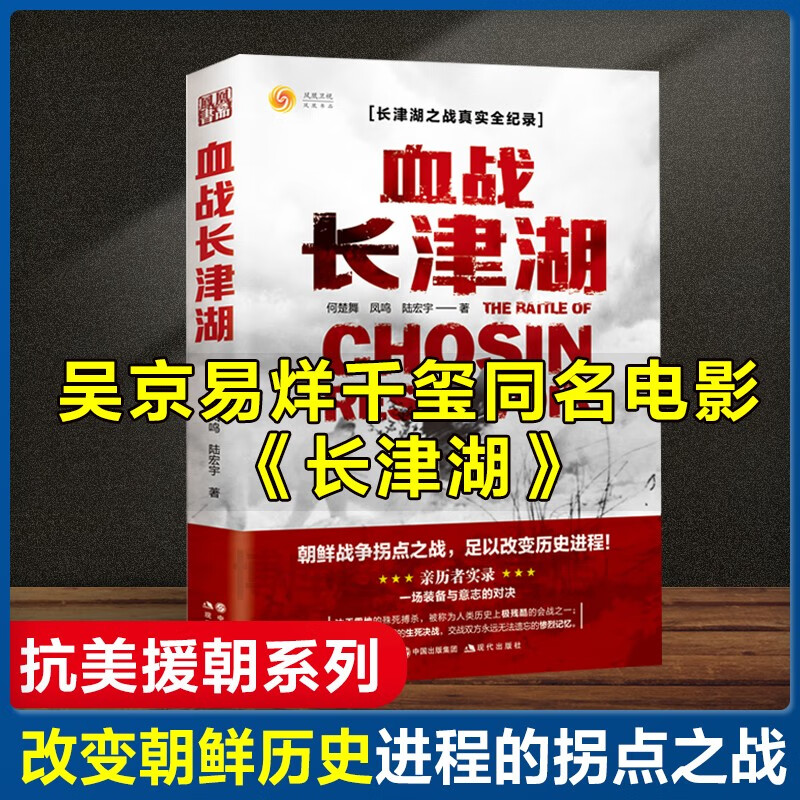 【包邮买1赠3】 血战长津湖之战电影书 可搭最寒冷的冬天家书 抗美援朝书籍 新书
