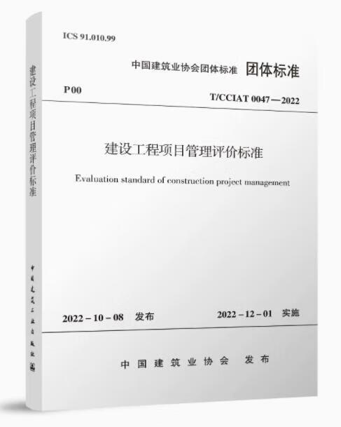 T/CCIAT 0047-2022 建设工程项目管理评价标准
