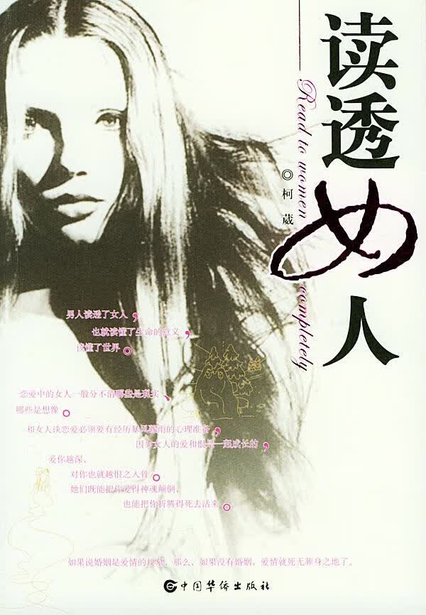 读透女人 柯葳 编著【书】