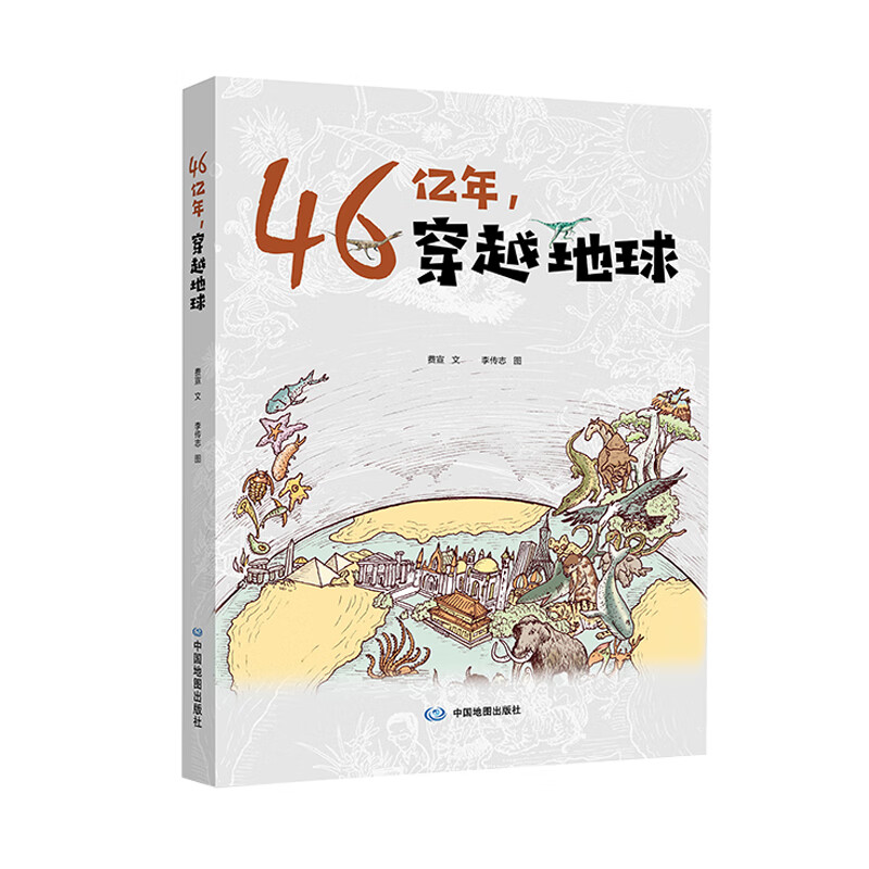 46亿年，穿越地球 图书
