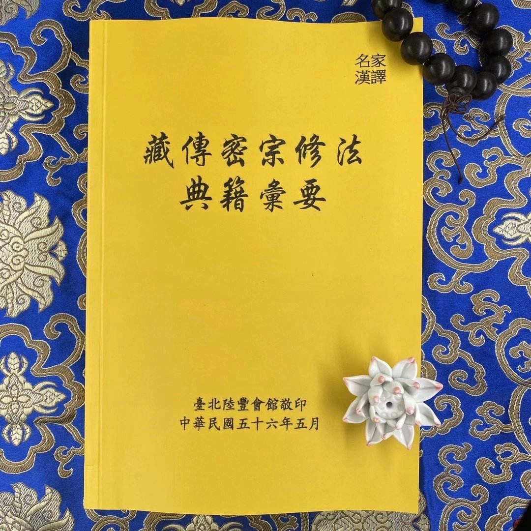 名家翻译 藏传mi宗修法典集