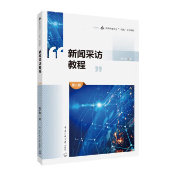 新闻采访教程（第二版） 贾广惠 中国传媒大学出版社