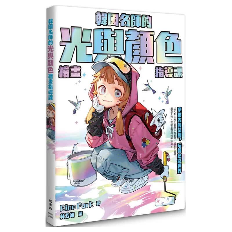 【翰德图书】韩国名师的光与颜色绘画指导课 艺术绘画技法 港台原版图书籍台版繁体中文 枫书坊 RinoPark