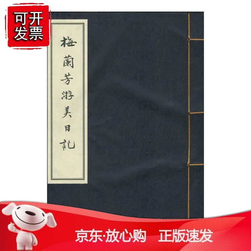 梅兰芳游美日记