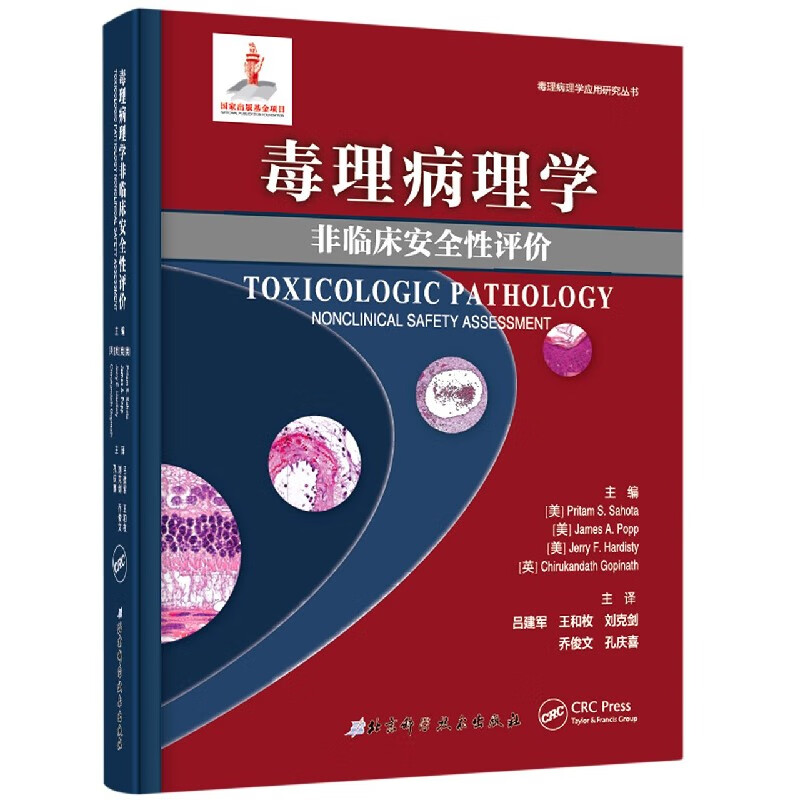 毒理病理学(非临床安全性评价)(精)/毒理病理学应用研究丛书