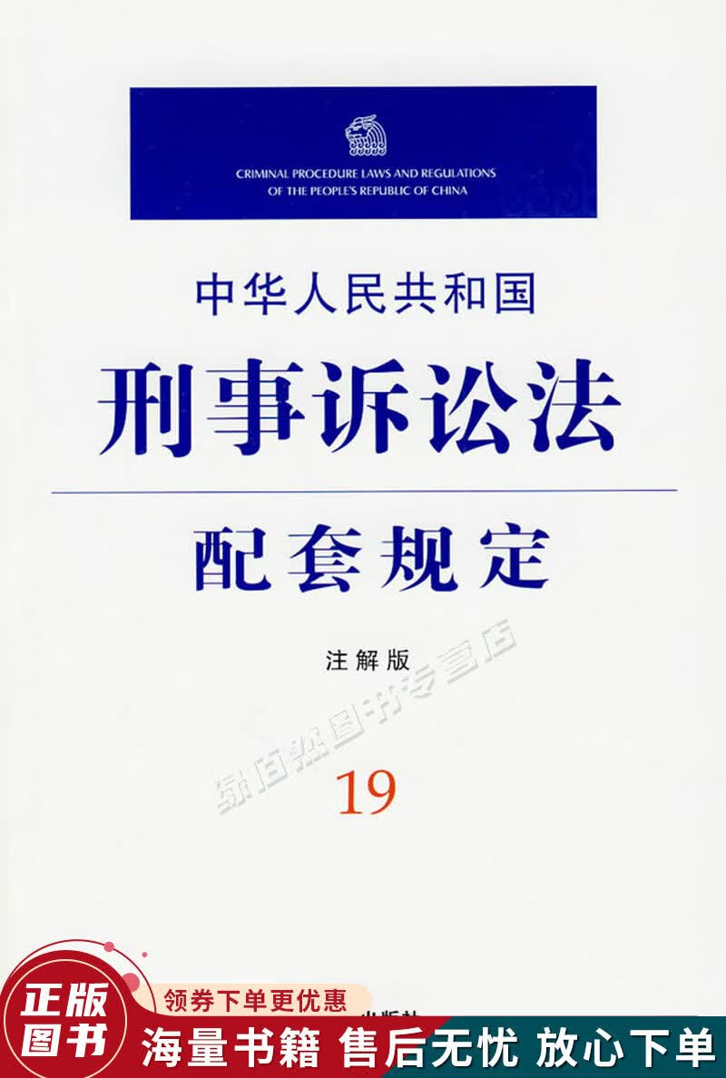 中华人民共和国刑事诉讼法配套规定注解版