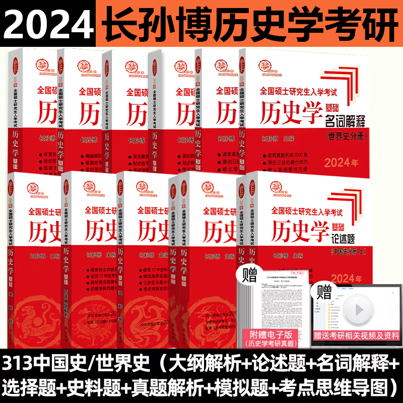 【新版现货】长孙博2024历史学考研313全家桶基础历年真题解析+大纲解析+名词解释+论述题+选择题+史料题+真题模拟+导图中国史世界史搭考试大纲 【全11套】长孙博历史学考研全家桶