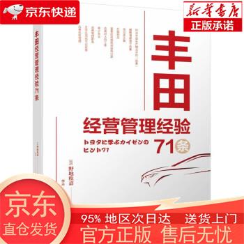 丰田经营管理经验71条 [日]野地秩嘉 机械工业出版社