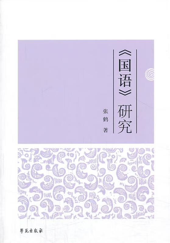 国语研究 张鹤著【书】
