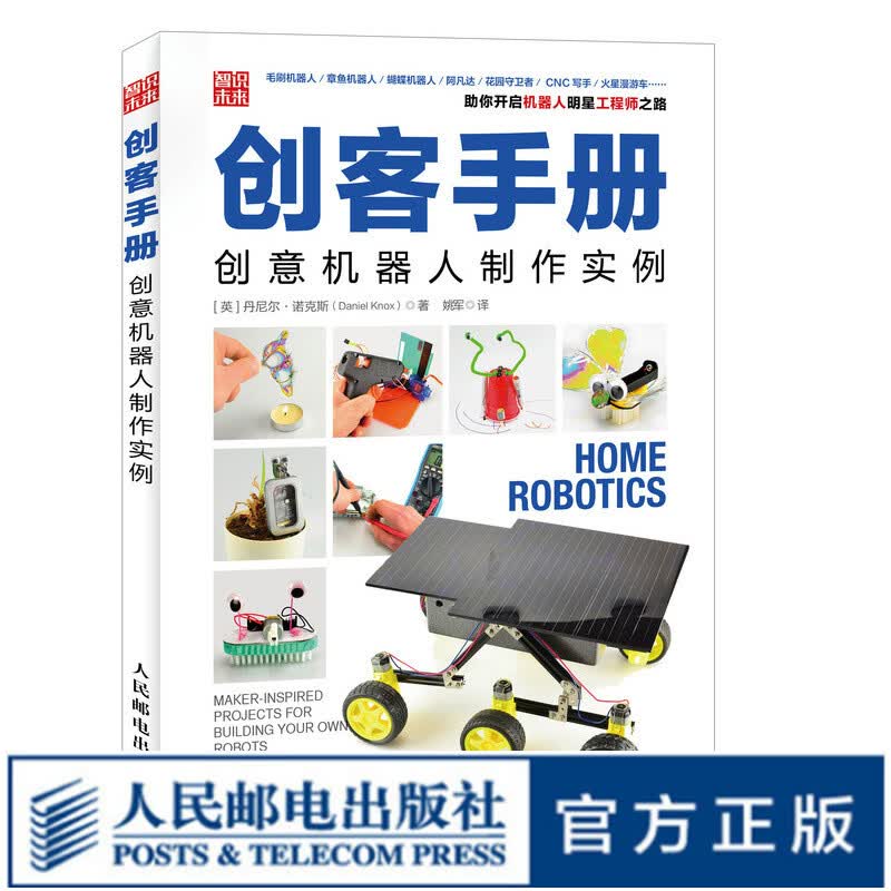 创客手册 创意机器人制作实例 创客 手工制作 机器人 趣味编程爱好者参考书